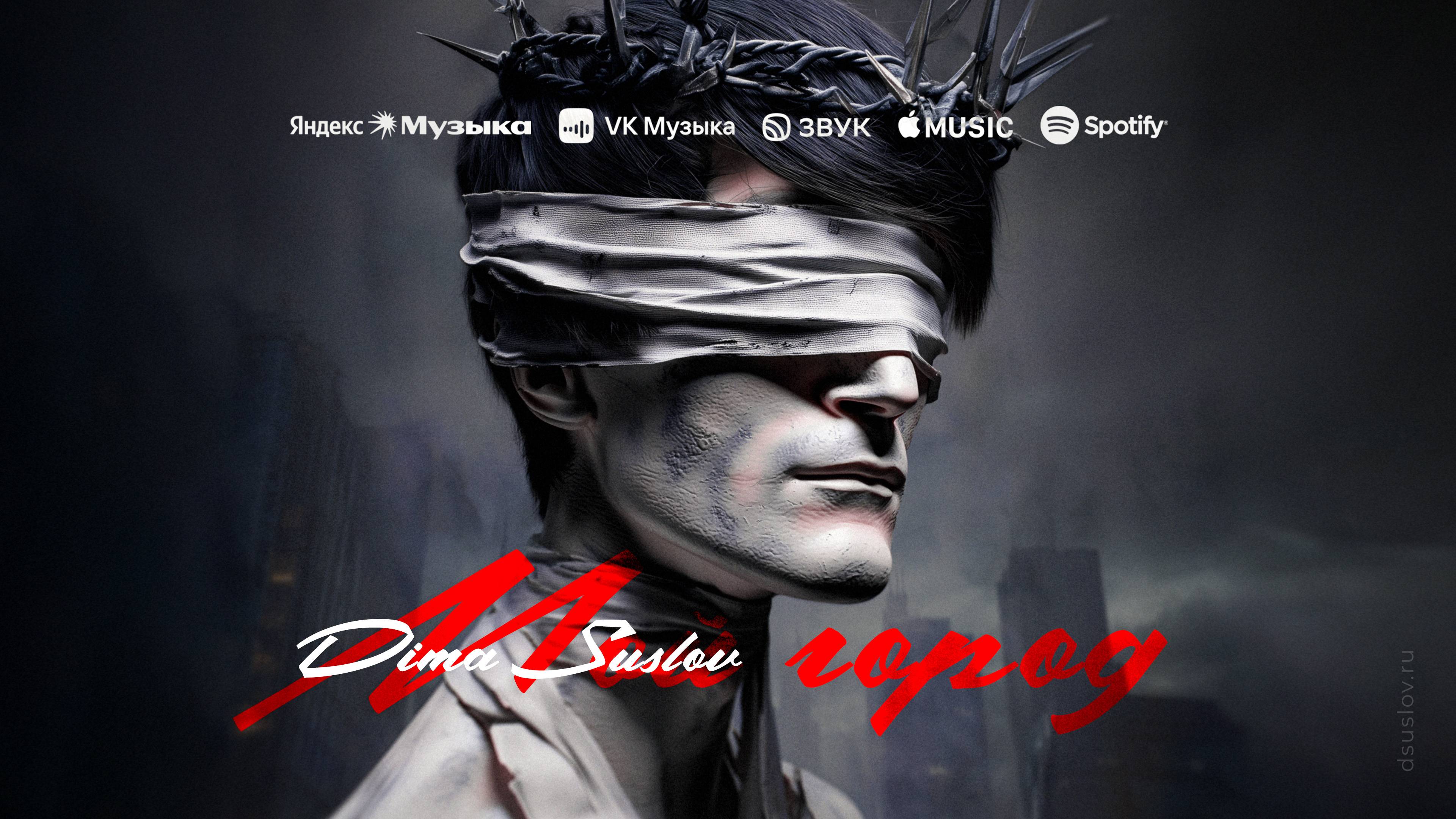 МОЙ ГОРОД [my city] — Dima Suslov | Дима Суслов