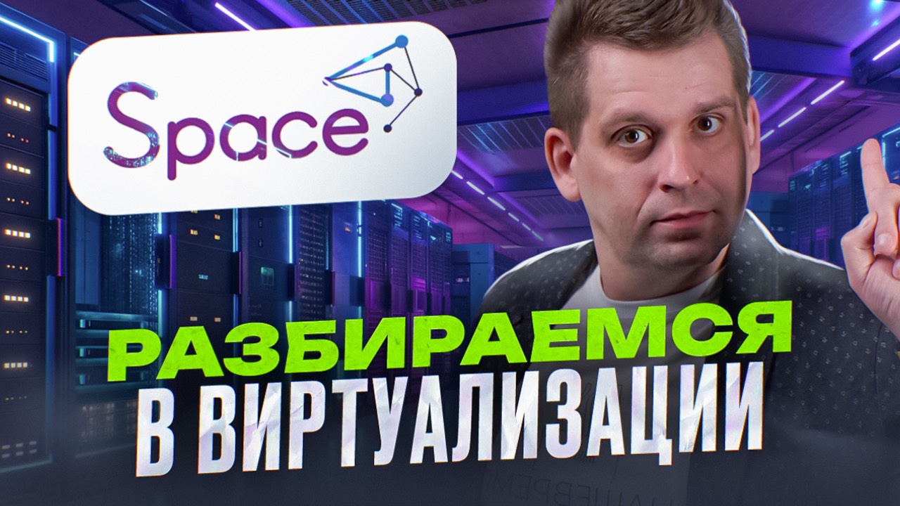 ОНИ РАЗРАБАТЫВАЮТ, А НЕ КОПИРУЮТ OPEN SOURCE! Виртуализация Space ДАКОМ М