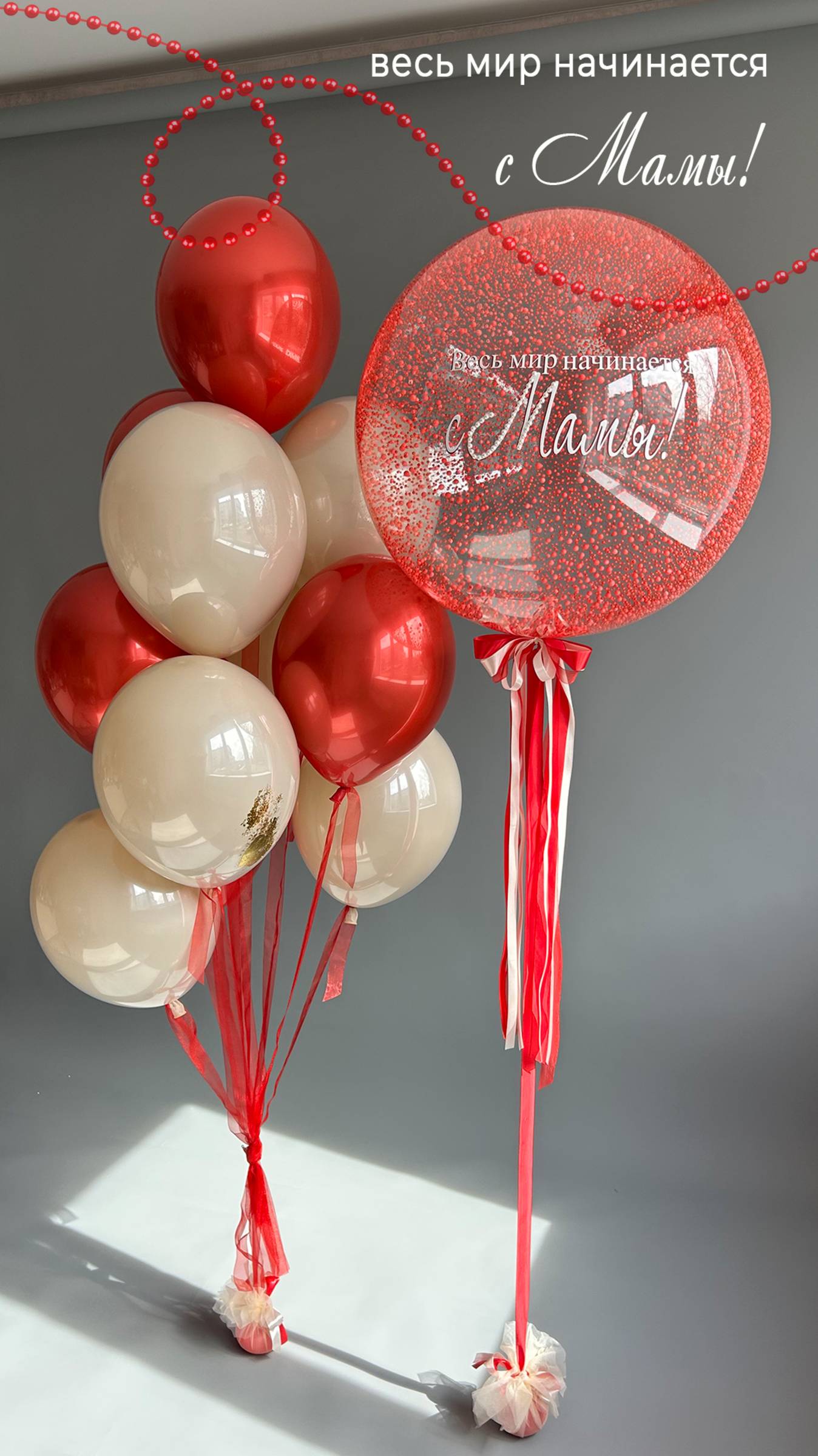 Студия НСК - сет из шаров Весь мир начинается с мамы!