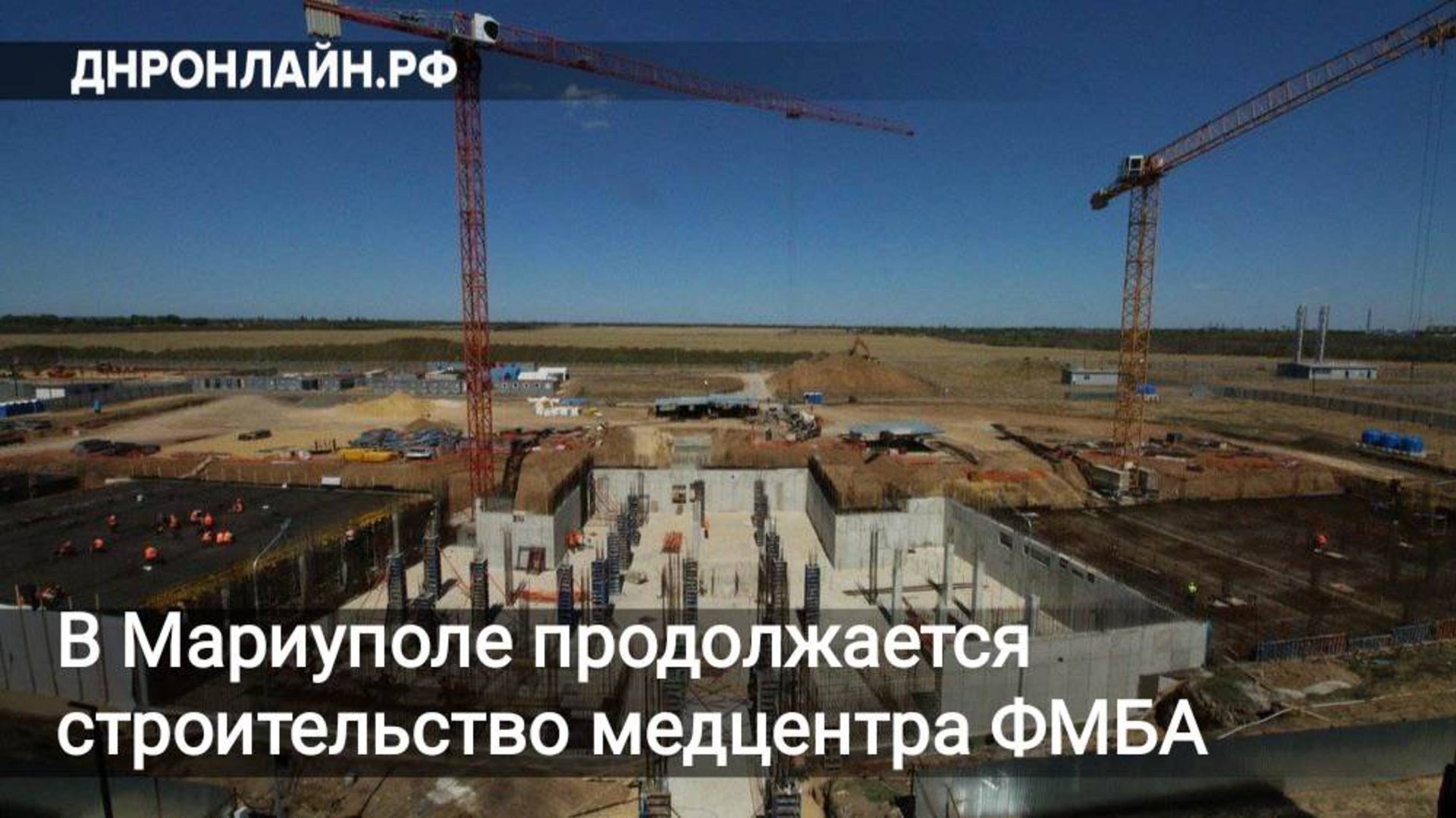 В Мариуполе продолжается строительство медцентра ФМБА