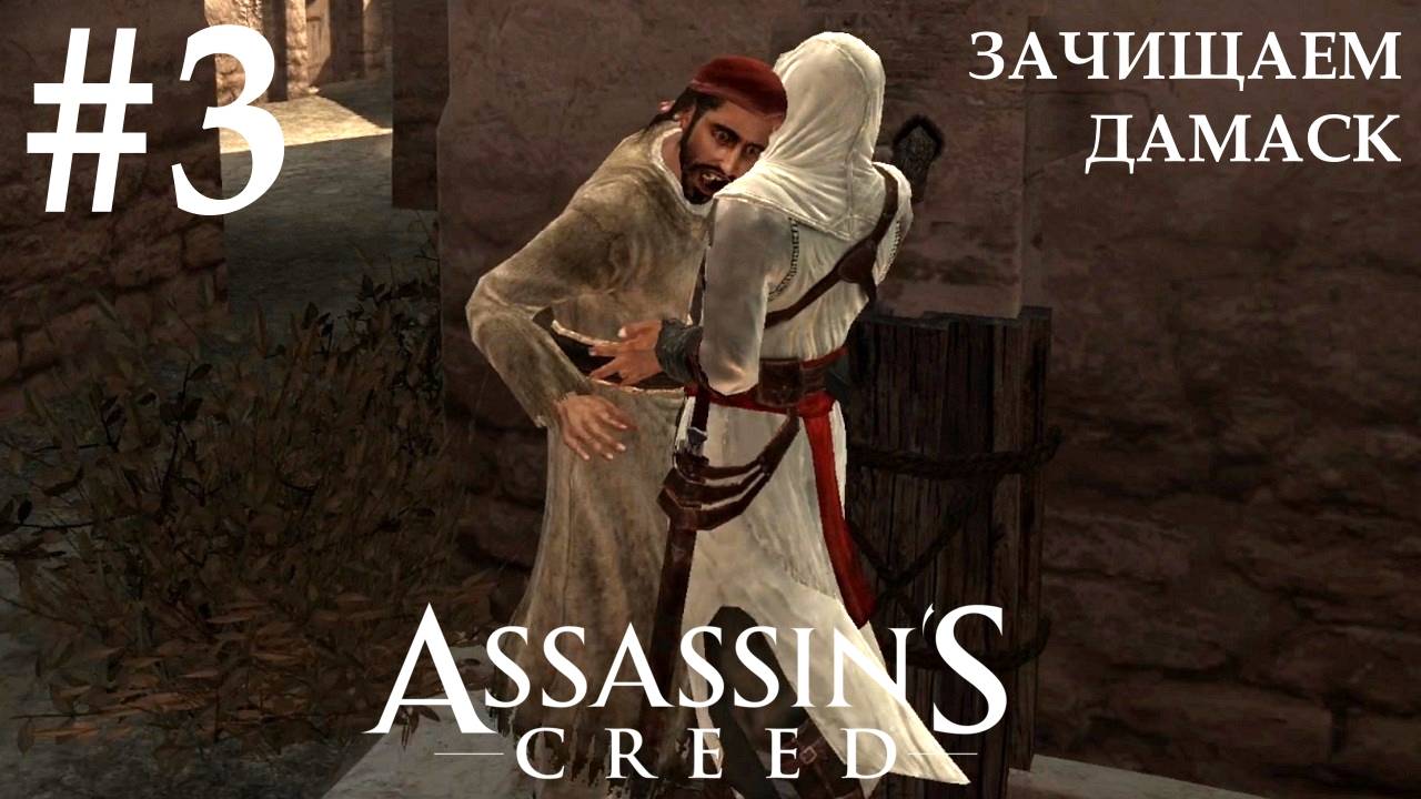 Assassin's Creed #3 ЗАЧИЩАЕМ ДАМАСК
