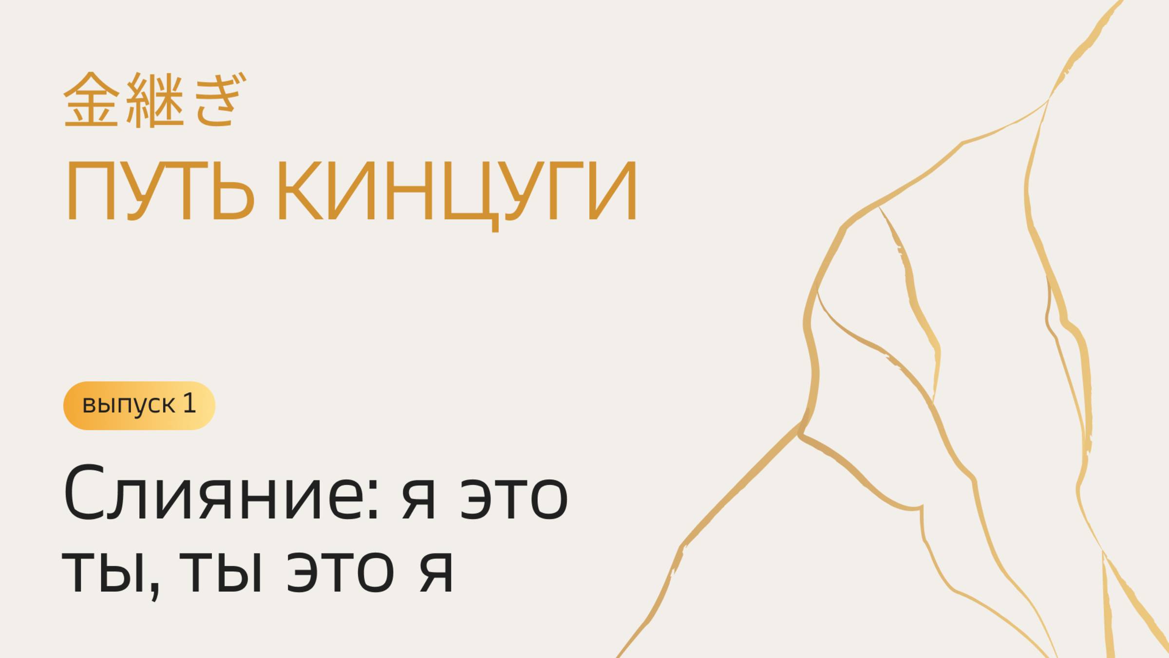 Путь Кинцуги | Слияние: я это ты, ты это я