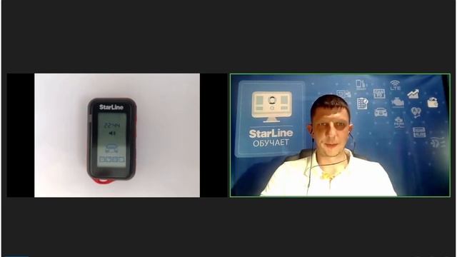 Вебинар: «Настройка охранного комплекса StarLine с помощью брелка»