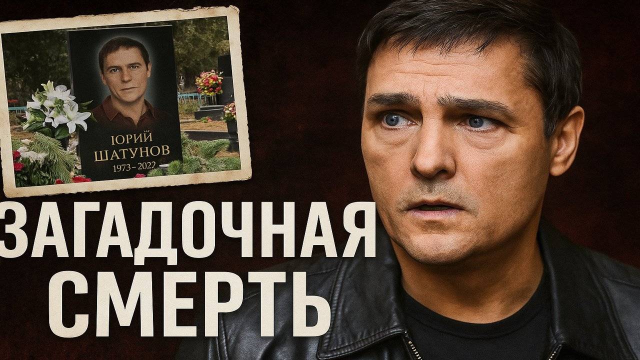 Юрий Шатунов: Заговор против Белых Роз. Расследование смерти кумира 90-х