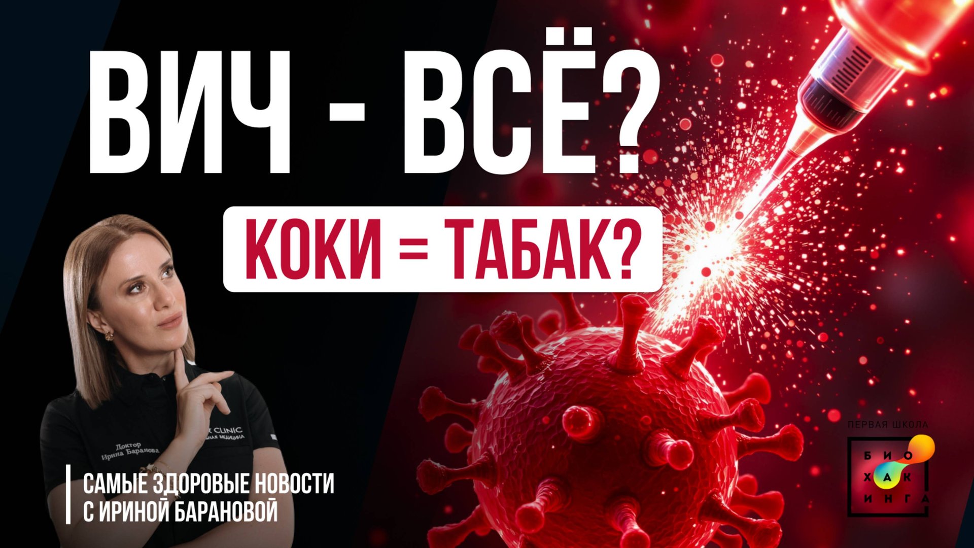 ВИЧ — всё? ВОЗ приравнял КОКи к табаку, японцы вырастили матку? | Самые Здоровые Новости #12