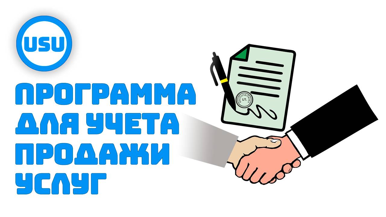 Программа для учета продажи услуг