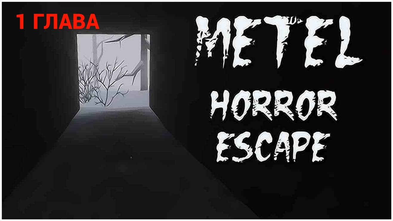 Сбегаем от маньяка за Алана. Прохождение 1 главы Metel - Horror Escape без комментариев
