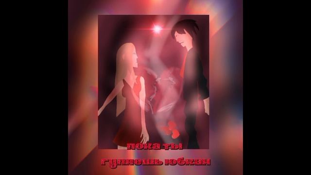 Alice_at_Nightxxcat— Изменщик [Премьера трека ]