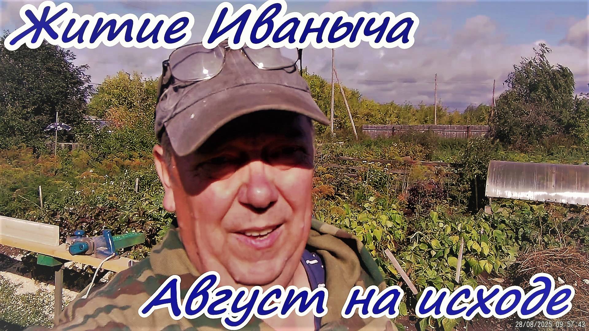 Житие Иваныча Август на исходе скоро осень