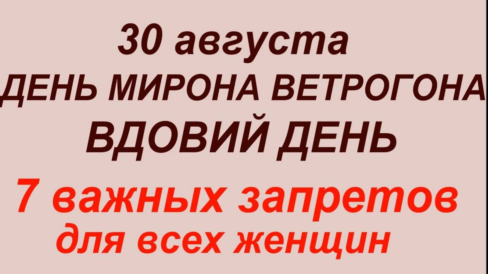 Православный праздник 30 августа: Миронов день. Запреты, традиции и как привлечь благополучие.