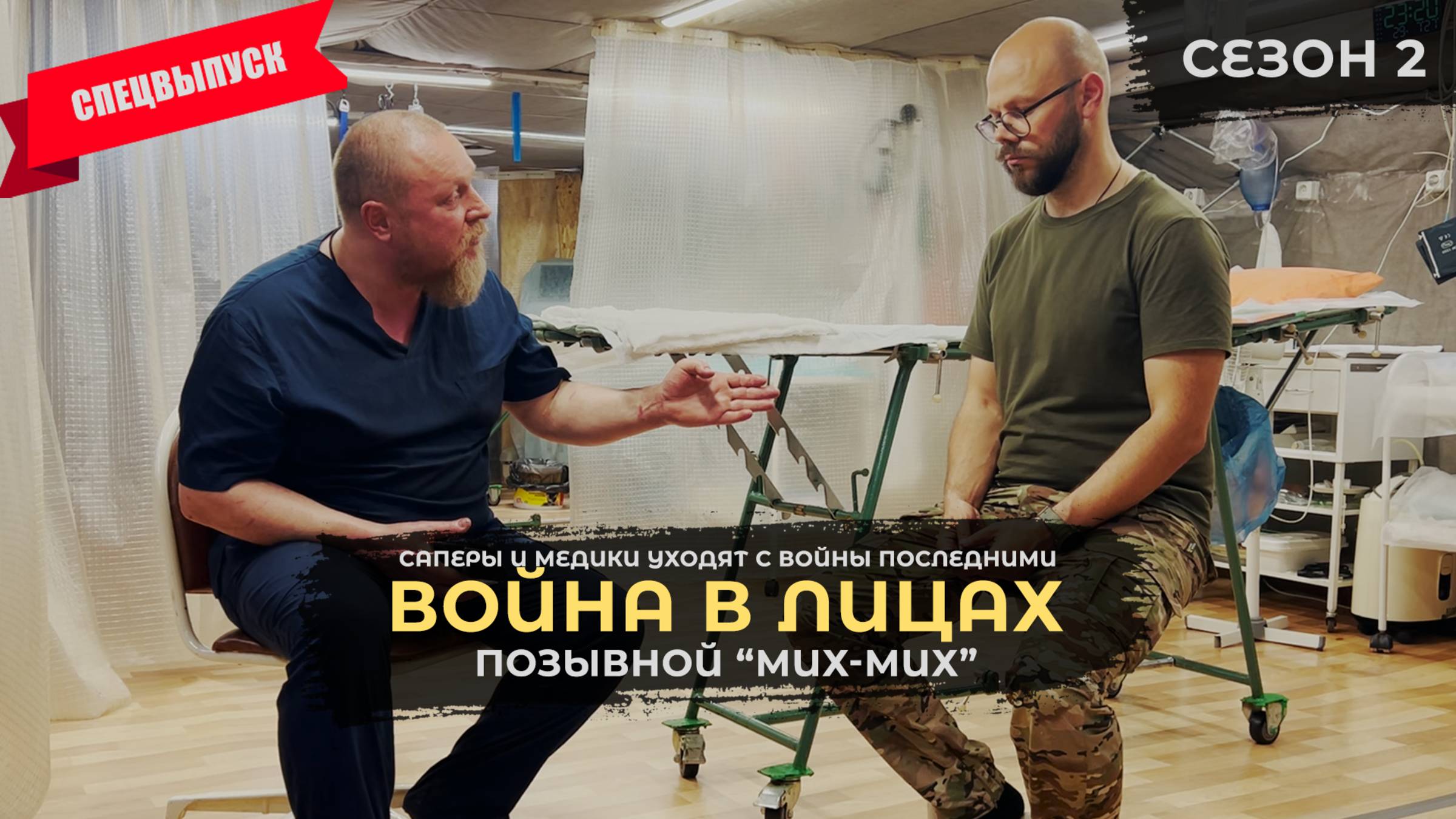 О войне с Европой и Московском кишлаке | «Мих-Мих» | Война в лицах