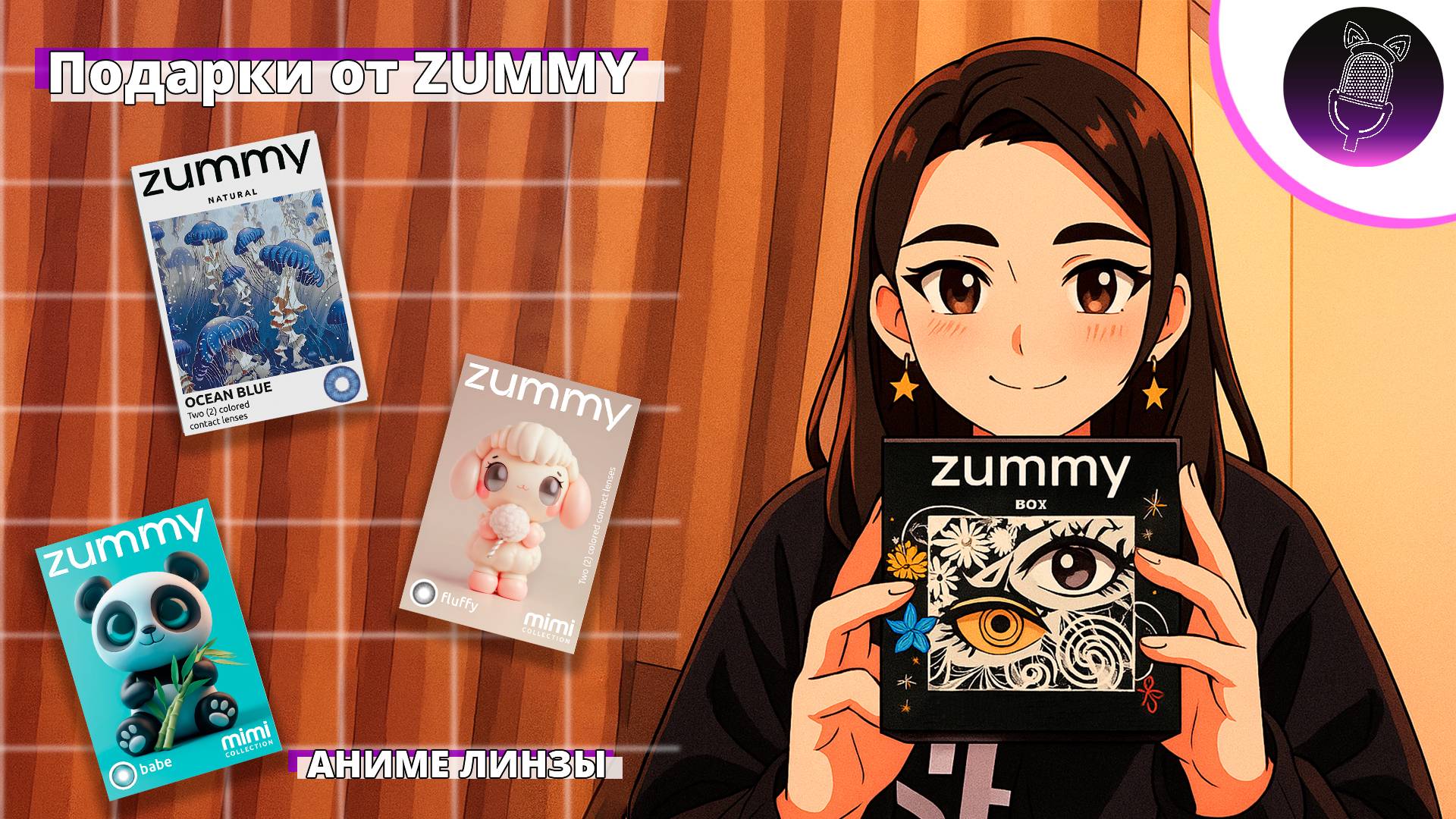 Обзор на подарочки от ZUMMY и Ушастой озвучки