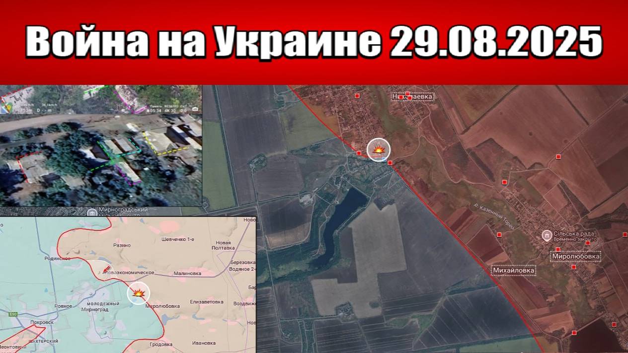 Сводка с фронта СВО и карта боевых действий на Украине сегодня 29.08.2025