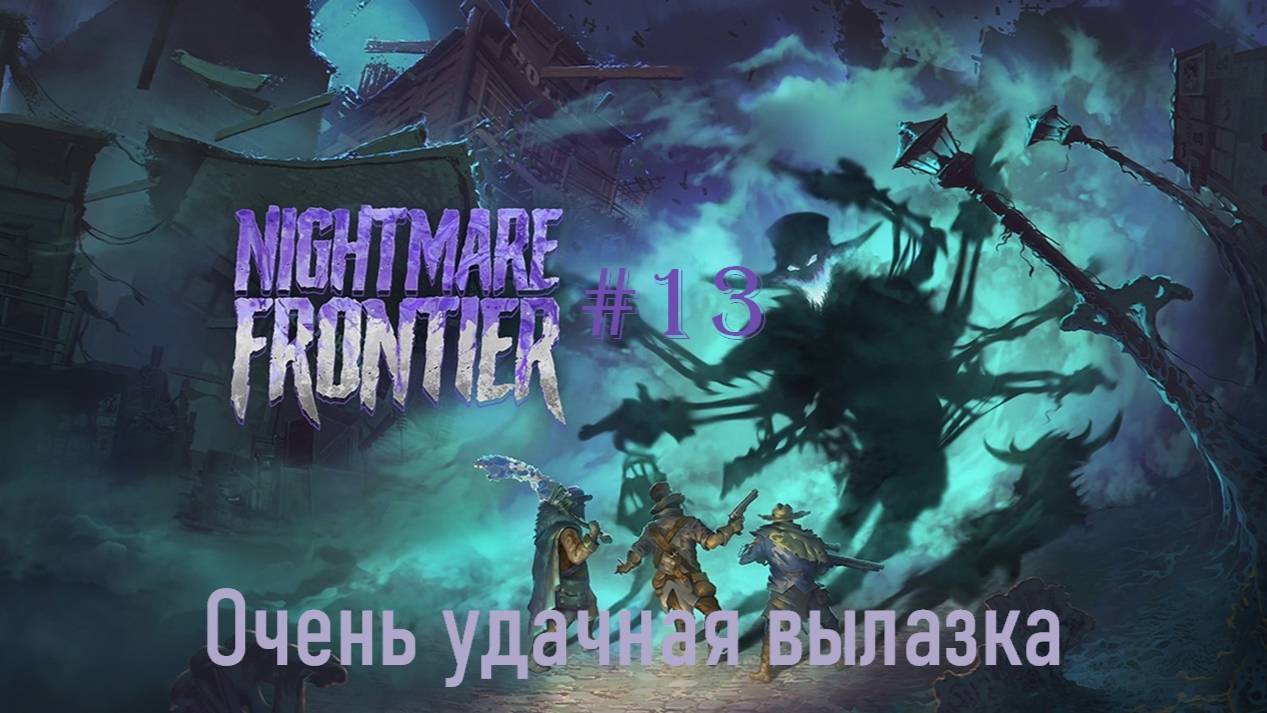 Nightmare Frontier #13 | Очень удачная вылазка