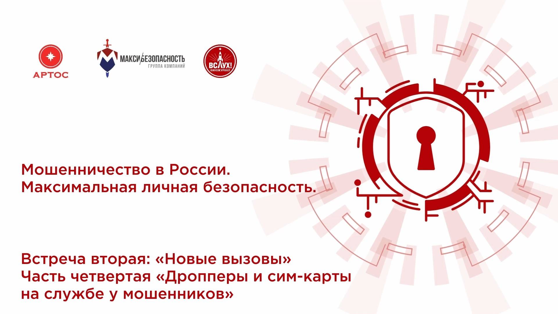 Дропперы и сим-карты на службе у мошенников. Максимальная личная безопасность [4 часть]