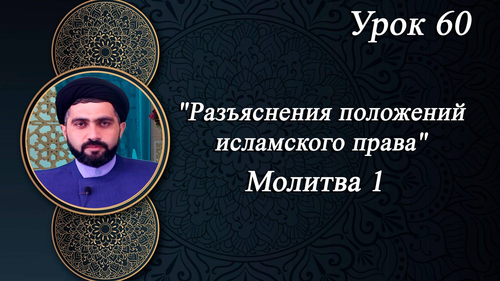 "Разъяснения положений исламского права урок 60 - Мирали Агаев 29.08.2025