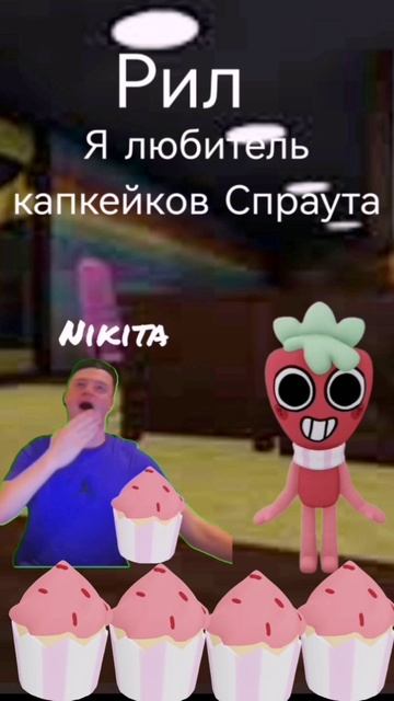 Рил я любитель капкейков Спраута.