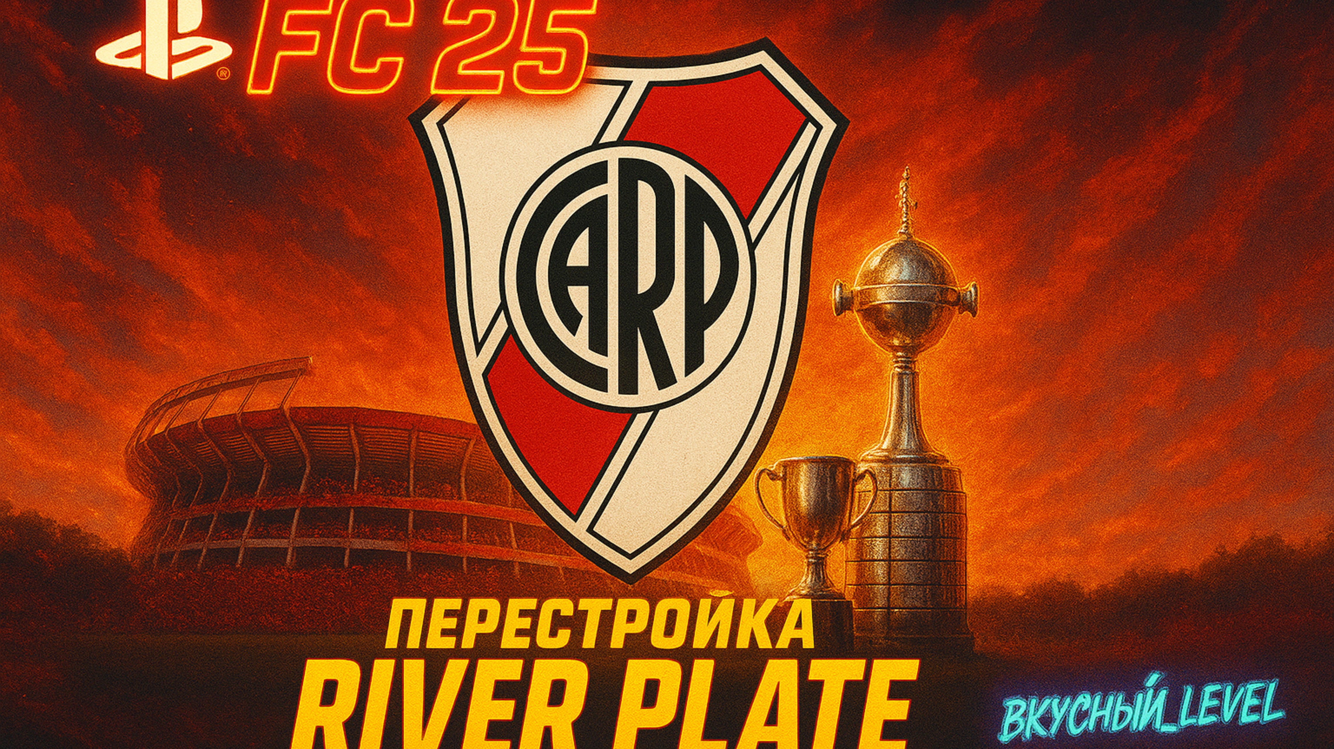 Ривер Плейт с НУЛЯ: Глобальная ПЕРЕСТРОЙКА в FC 25