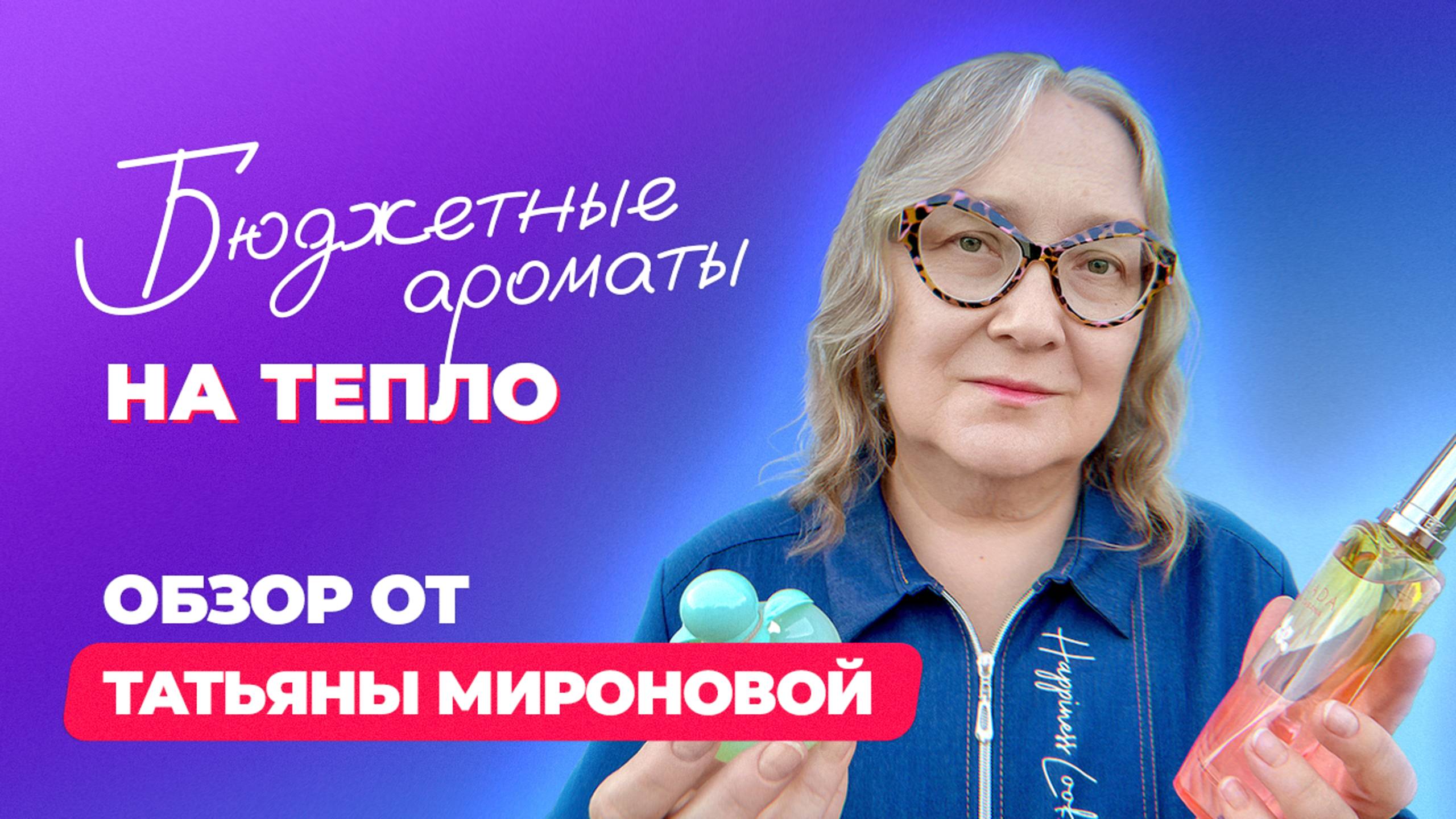 Бюджетные ароматы на теплое время года | Обзор от Татьяны Мироновой