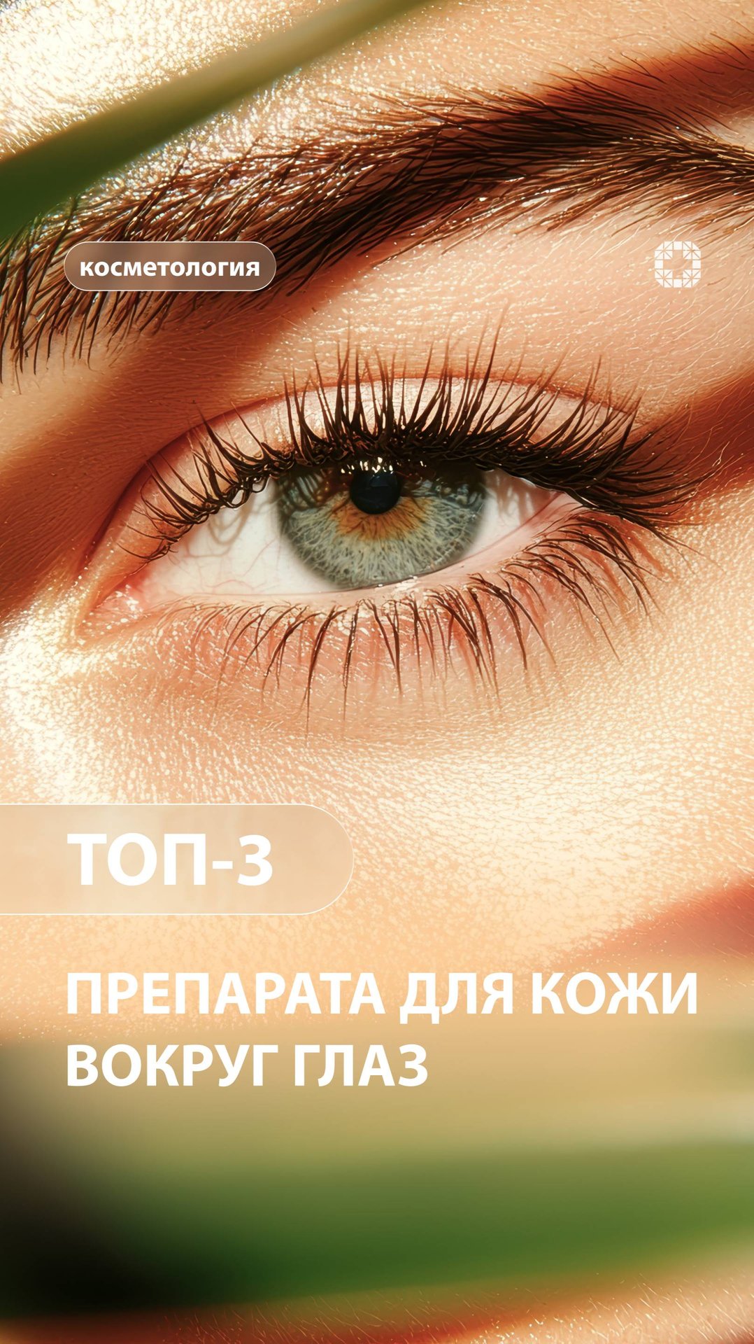 Топ-3 препарата для кожи вокруг глаз