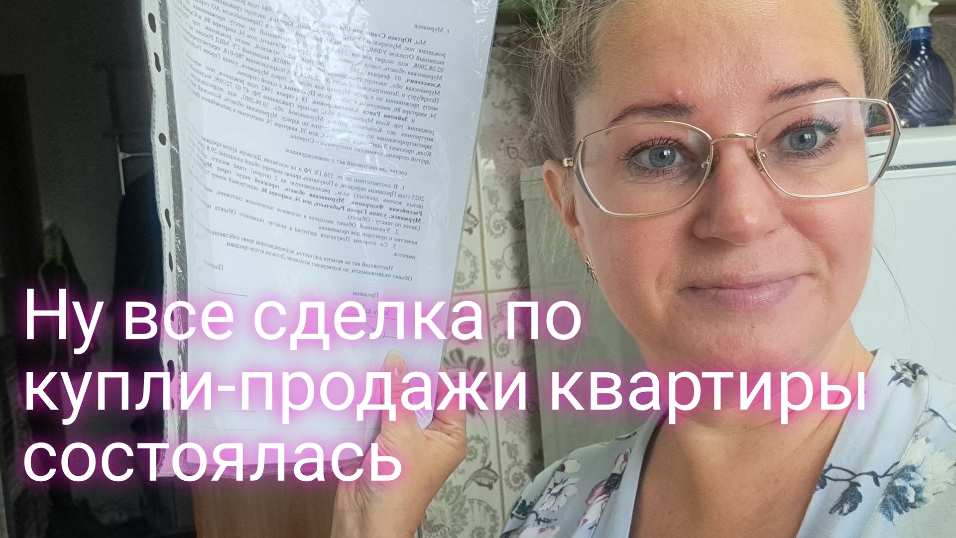 Ну все сделка по купли-продажи квартиры состоялась