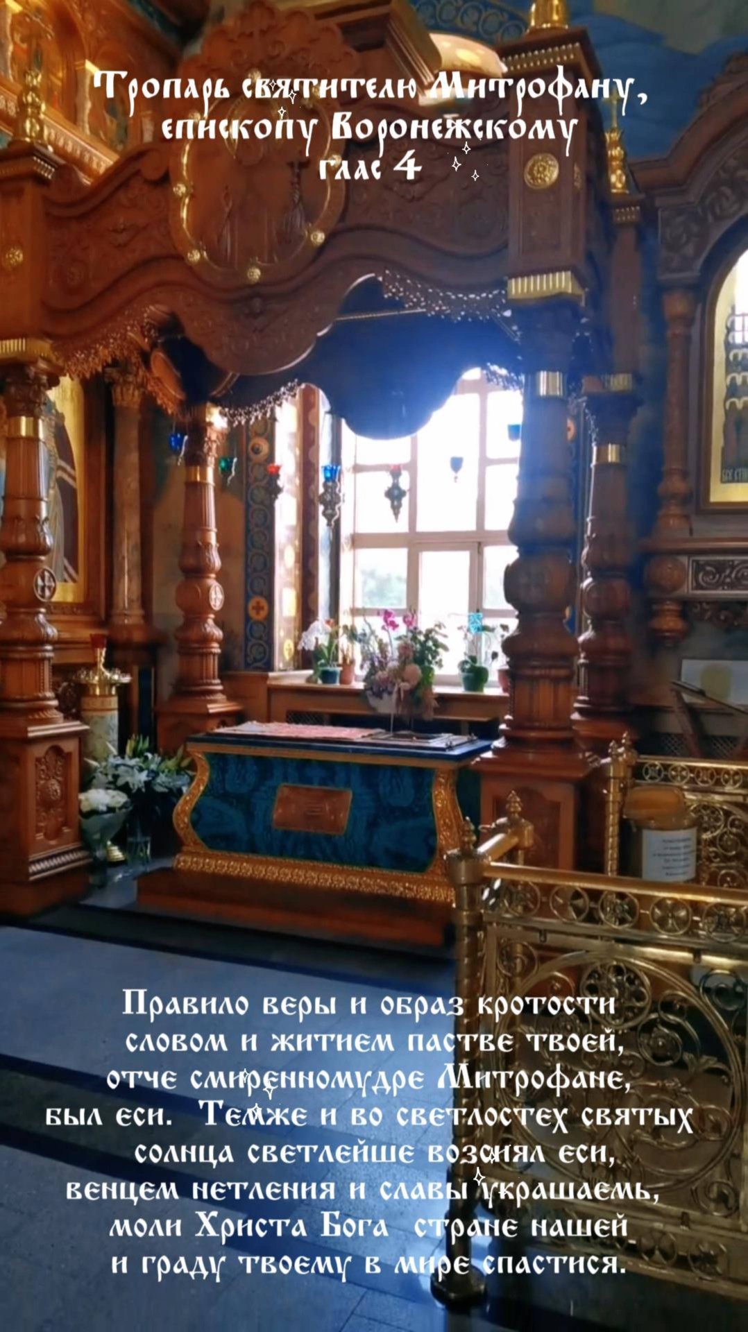 Тропарь святителю Митрофану Воронежскому глас 4