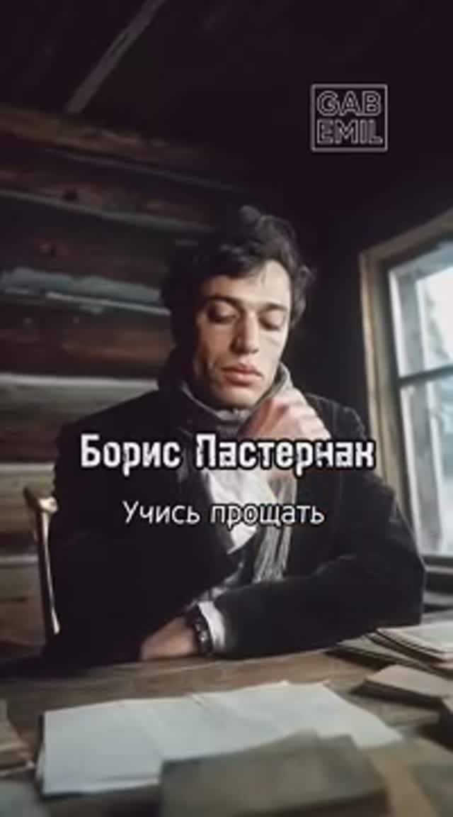 Б.Л. Пастернак — Учись прощать
