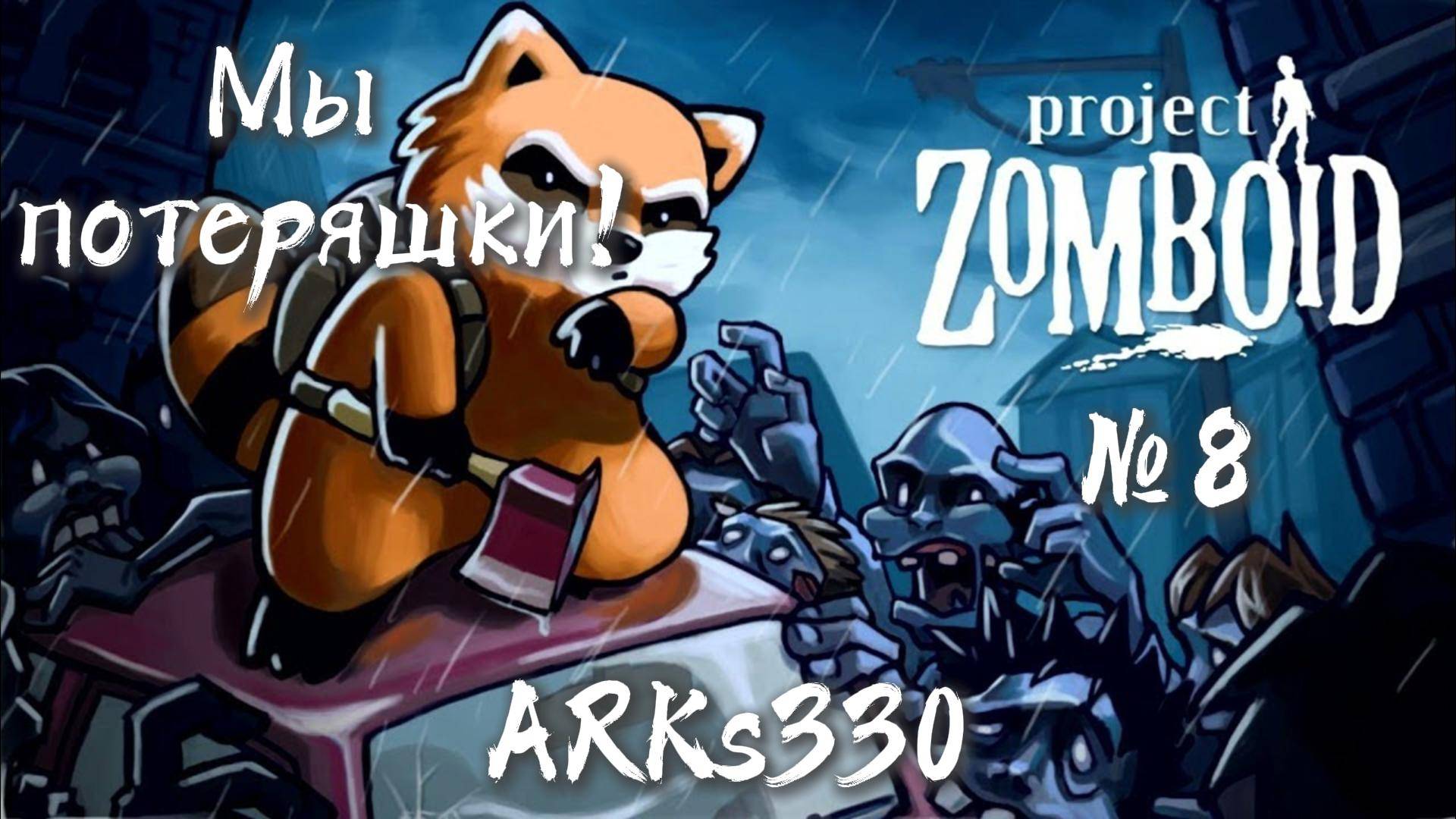 Project Zomboid #8 Эмм... подвал? Середина путешествия!