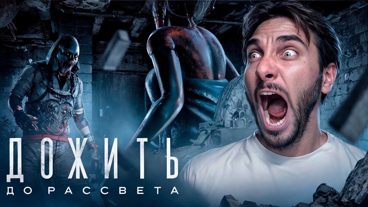 Until Dawn: Remake (2024) - Полное прохождение