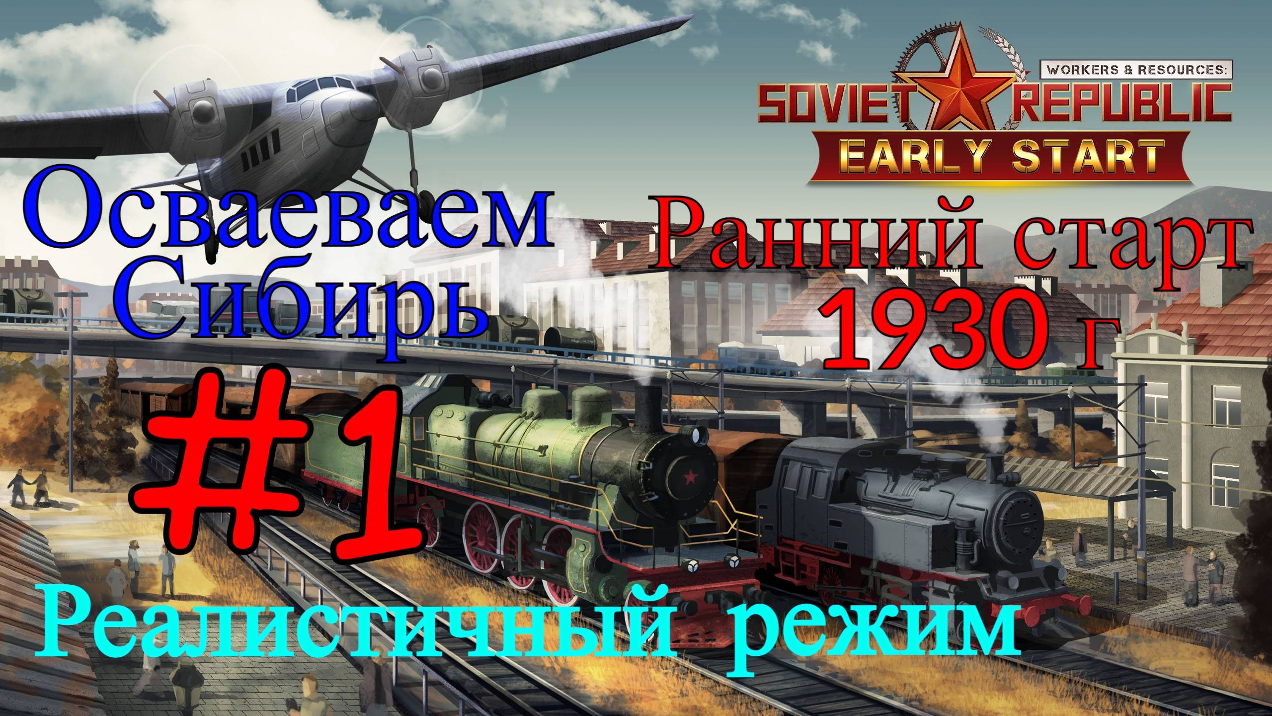Workers & Resources: Soviet Republic - Республика в Сибири #1 (Второй сезон, Ранний старт)