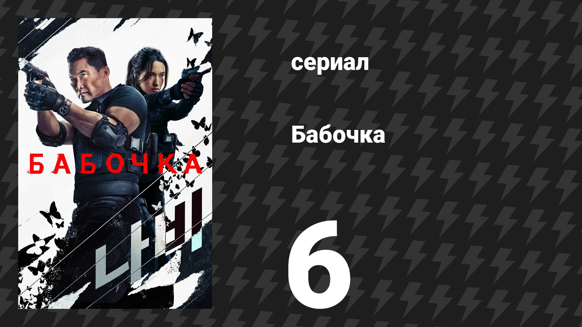 Бабочка 6 серия «Аннён» (сериал, 2025)