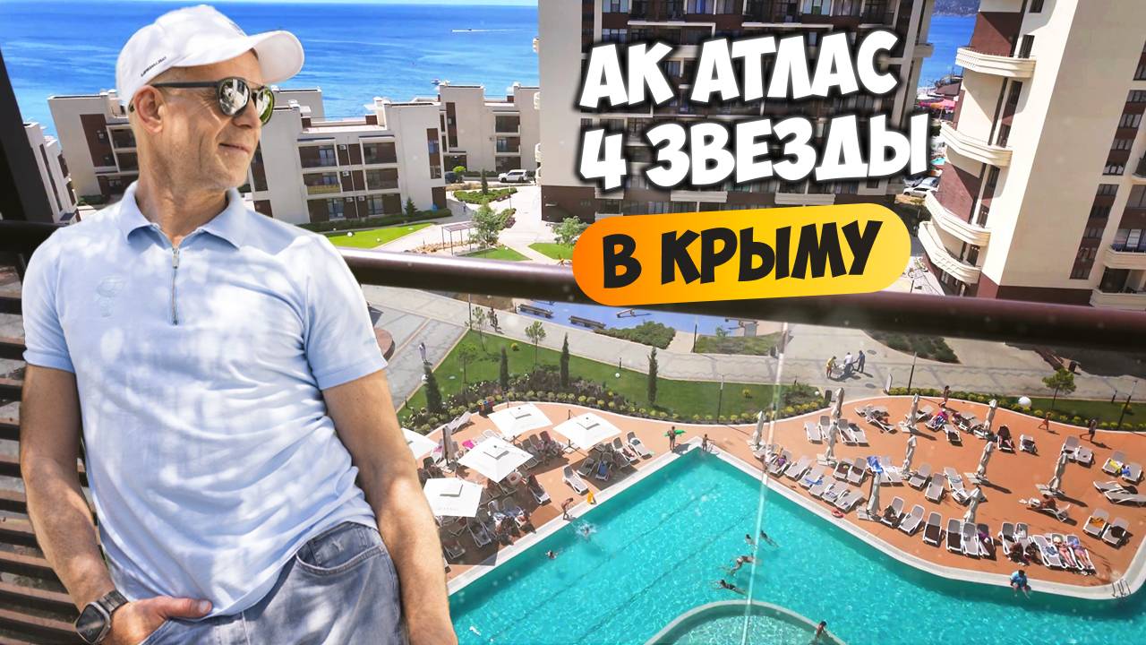 АК Атлас 4* в Крыму на первой береговой линии. Недвижимость Крыма.