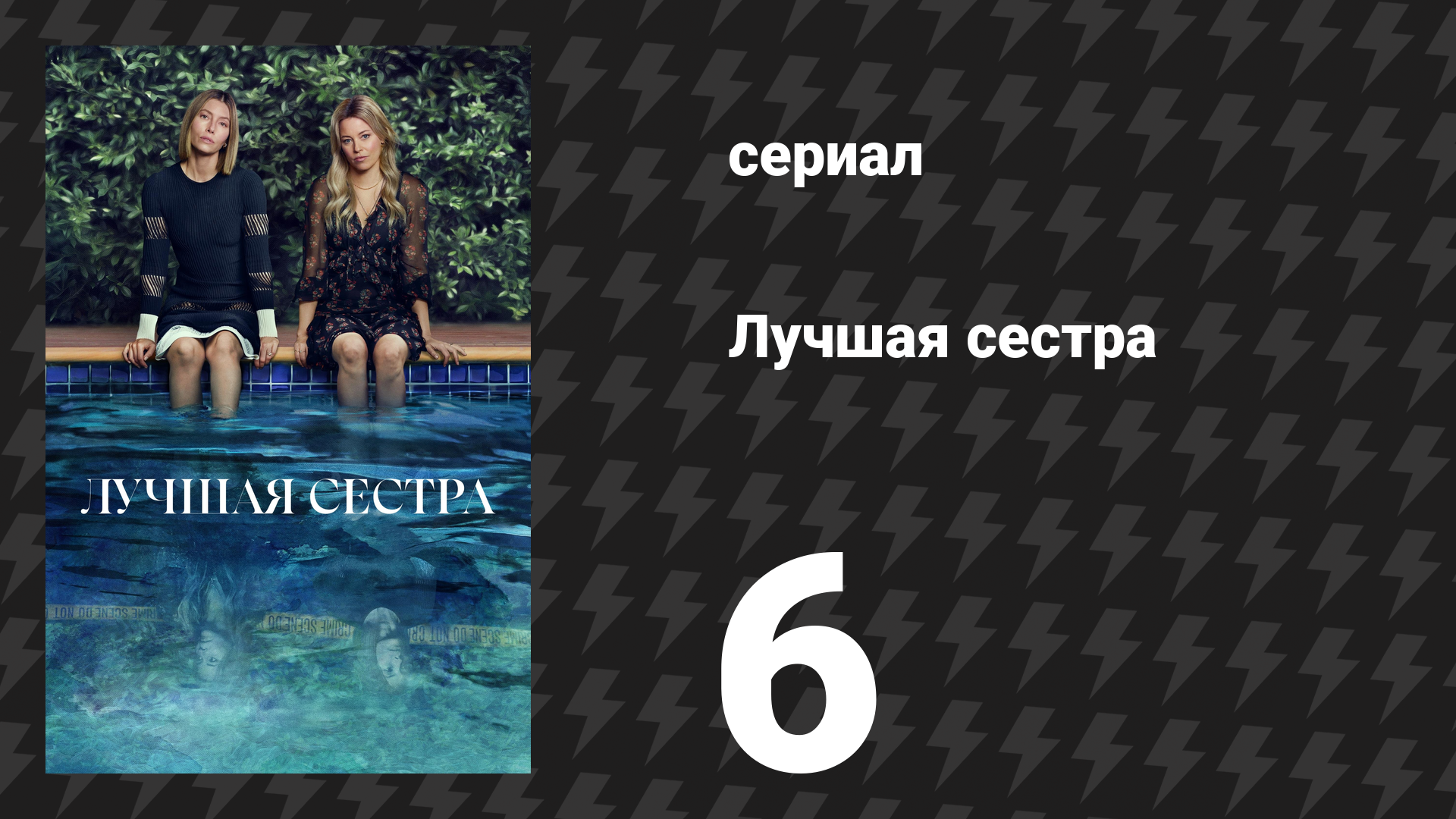 Лучшая сестра 6 серия «Уверенная рука» (сериал, 2025)