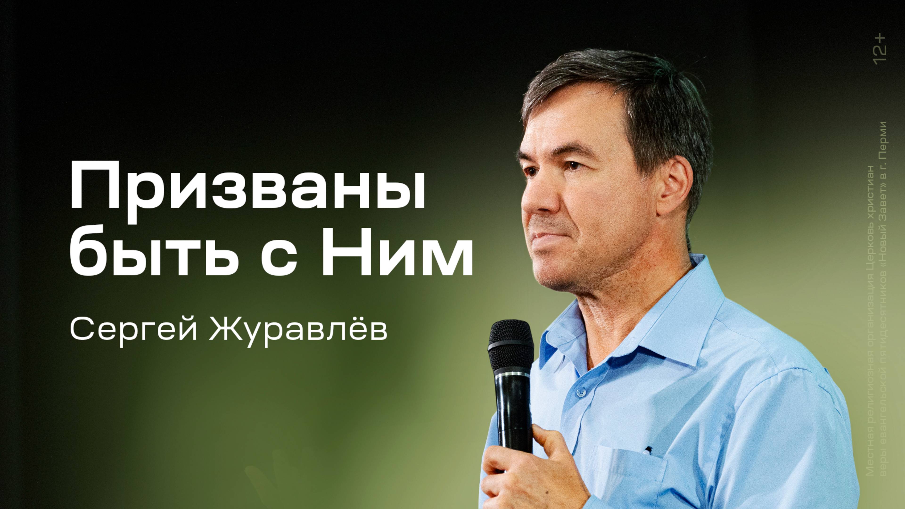 Сергей Журавлёв: Призваны быть с Ним (28 августа 2025)