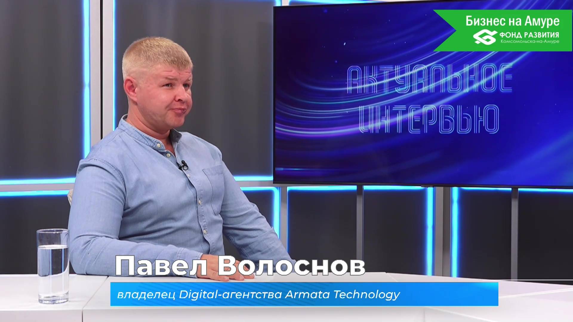 (28.08.2025) Актуальное интервью. Павел Волоснов - владелец Digital-агентства Armata Technology
