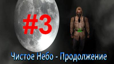 сталкер Чистое Небо - Продолжение #3 (Свалка)