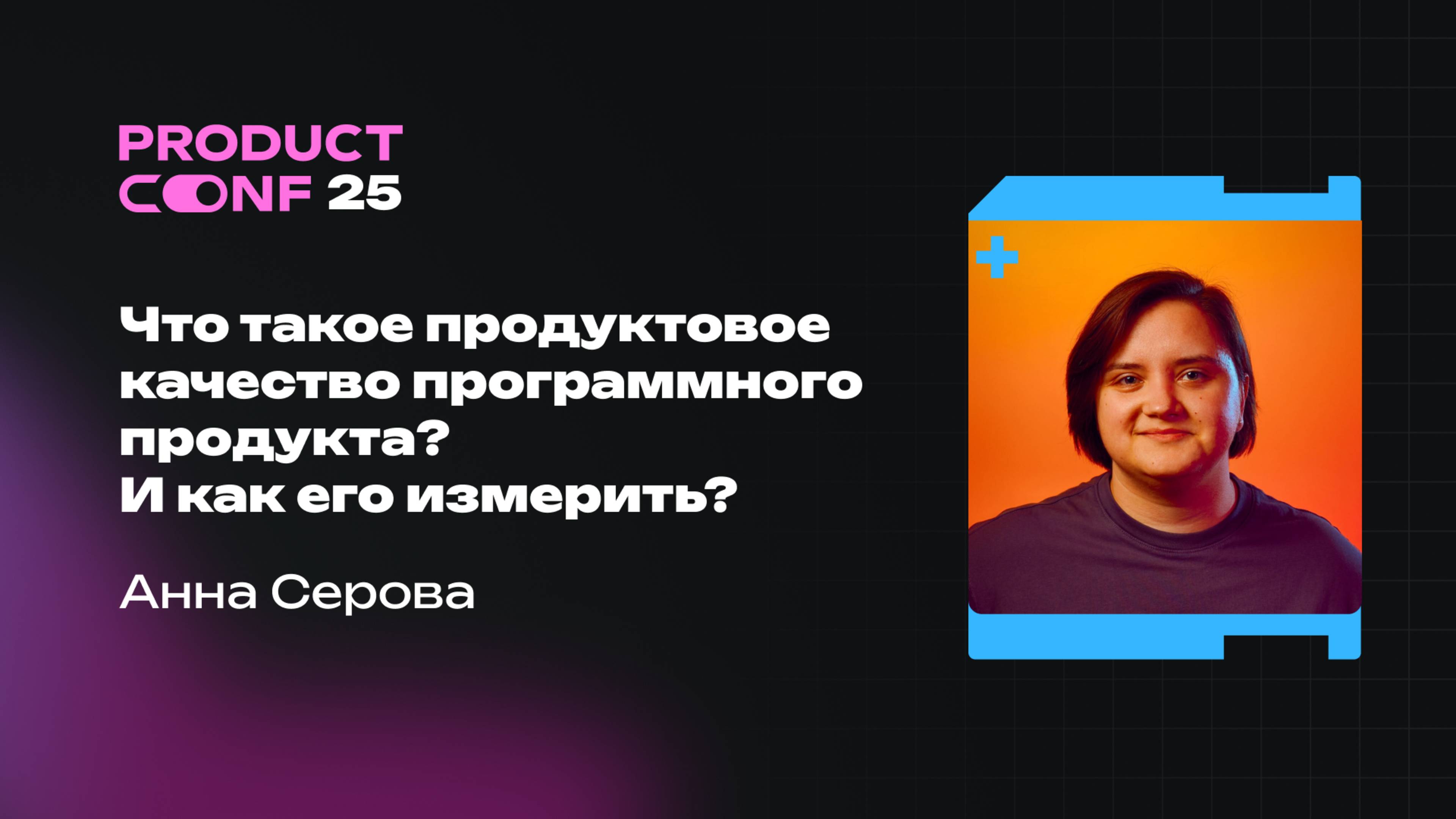 Что такое продуктовое качество программного продукта? И как его измерить? Анна Серова