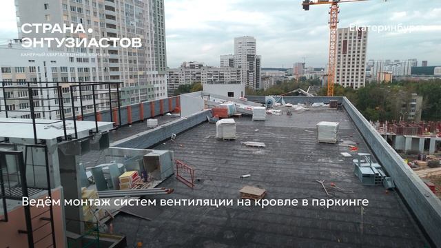 Ход строительства ЖК «Страна.Энтузиастов» в Екатеринбурге, 01.09