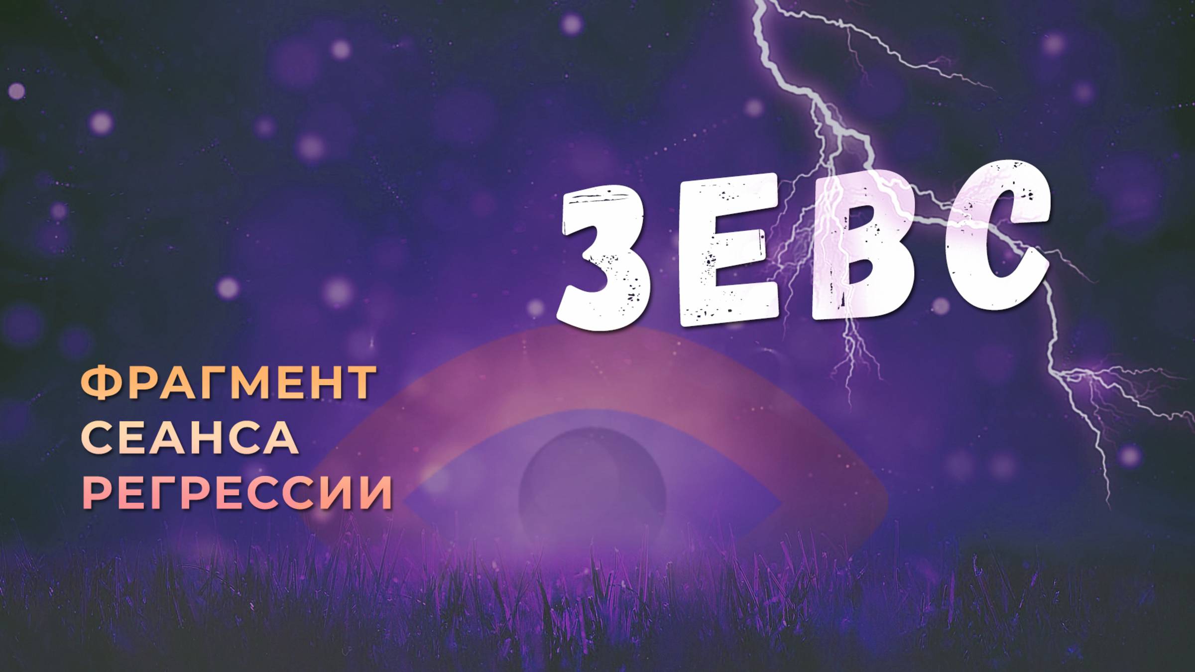 Регрессии. Открытия. Возможности. Результаты. "Зевс"