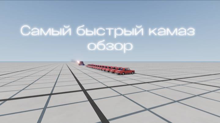 Самый быстрый камаз Обзор в BeamNG.drive