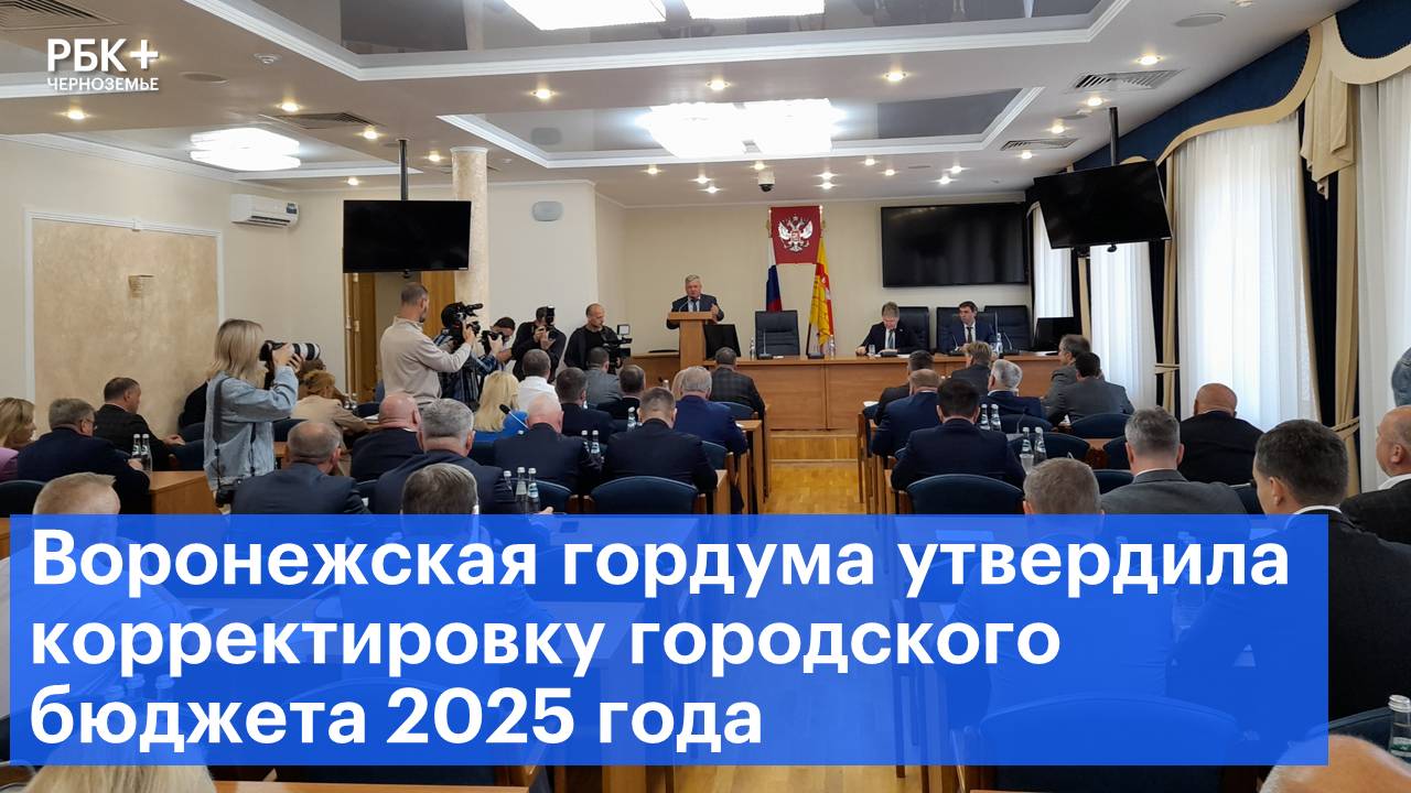 Воронежская гордума утвердила корректировку городского бюджета 2025 года