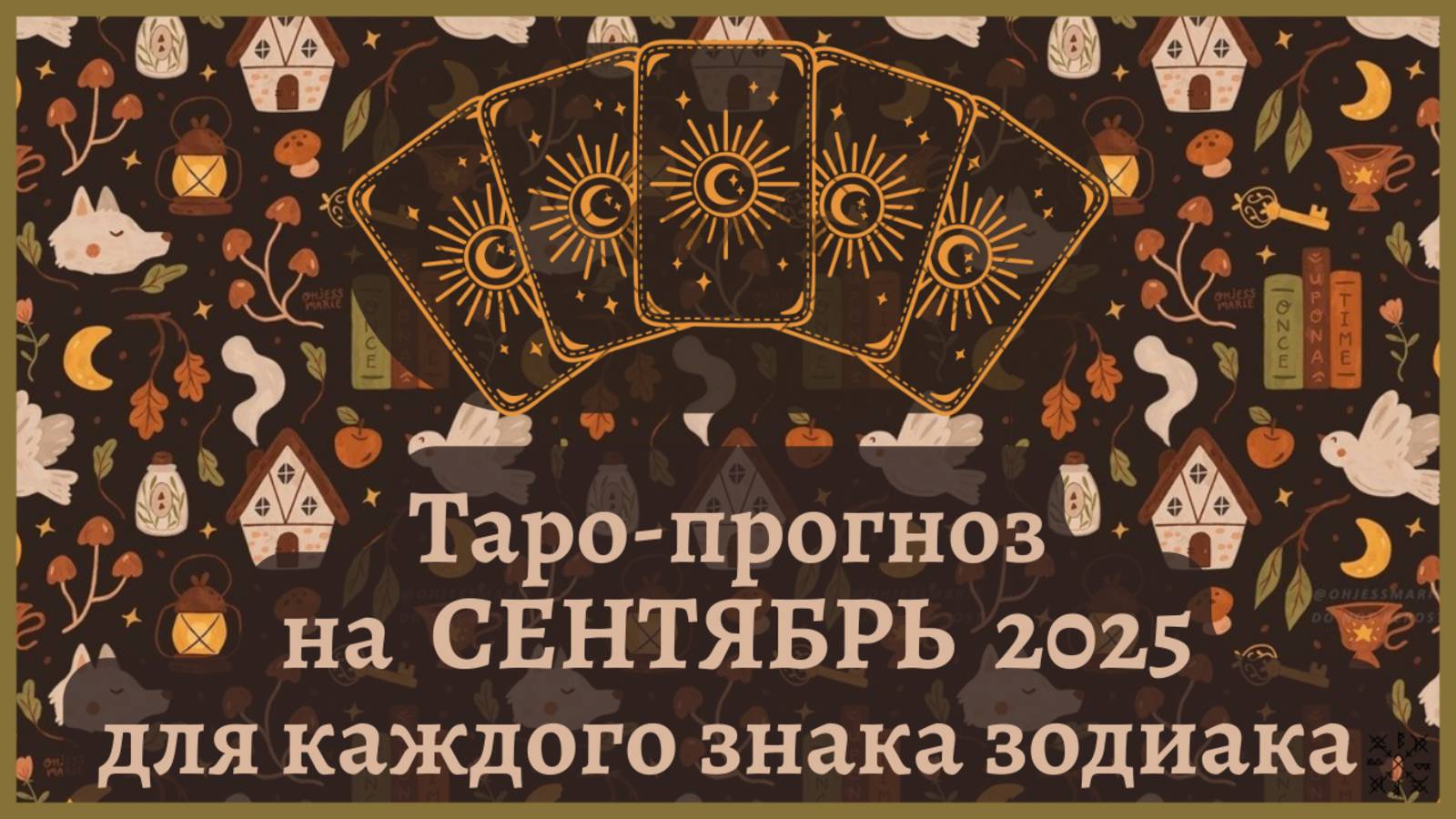 ТАРО ПРОГНОЗ на СЕНТЯБРЬ 2025 г✨ ЭНЕРГИЯ месяца❗ОТНОШЕНИЯ 💕 ФИНАНСЫ 💰 СОВЕТ 🍀 для каждого знака