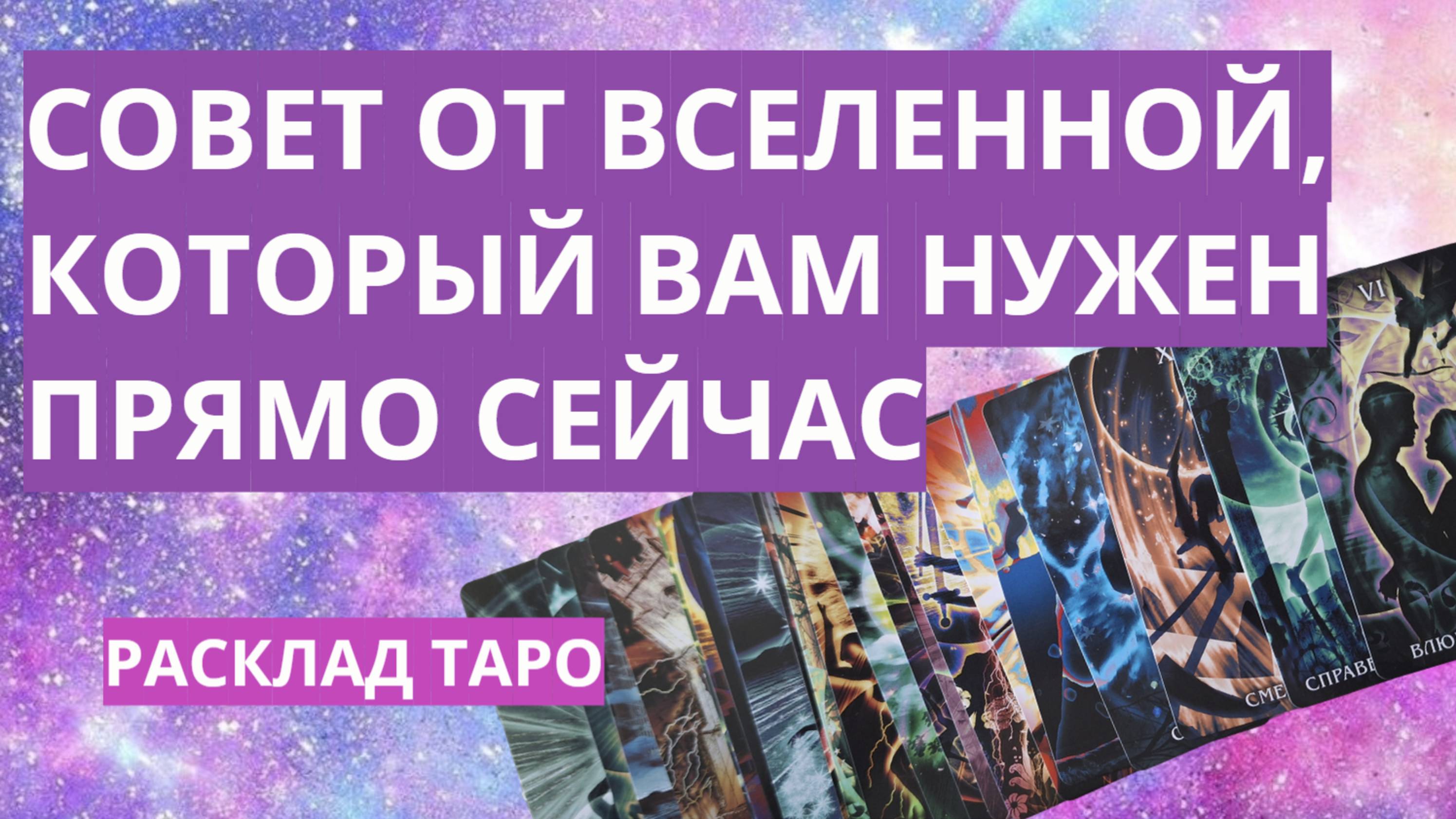 Таро совет. Расклад таро на ближайшее будущее