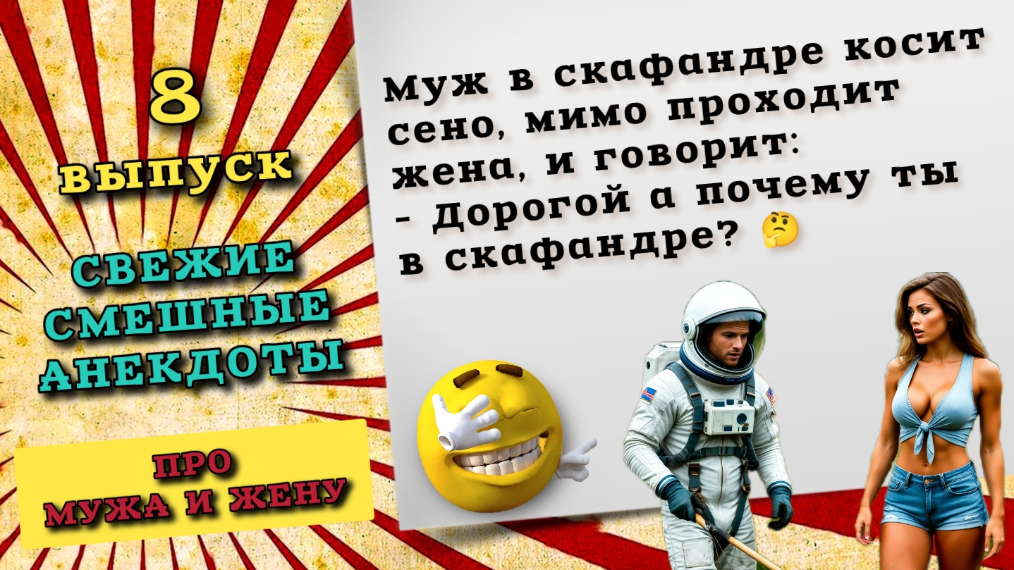 Анекдоты про мужа и жену. Самые смешные свежие анекдоты и шутки для хорошего настроения.