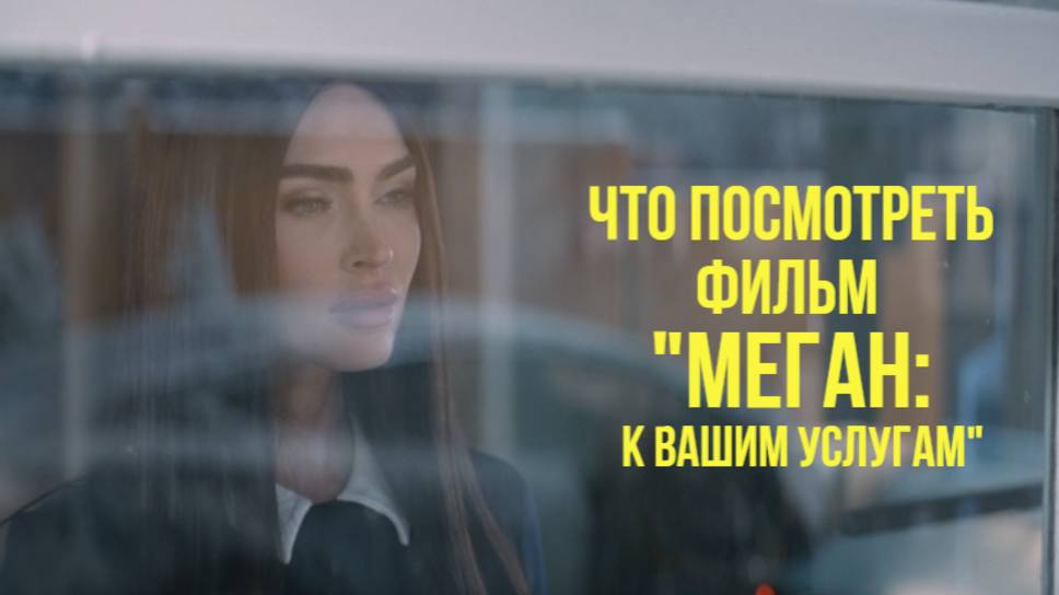 Что посмотреть - ОБЗОР "Меган: К вашим услугам" 2024. Она сделает всё, чтобы ты был счастлив.