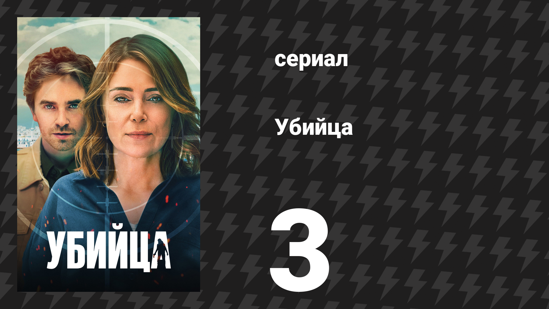 Убийца 3 серия (сериал, 2025)