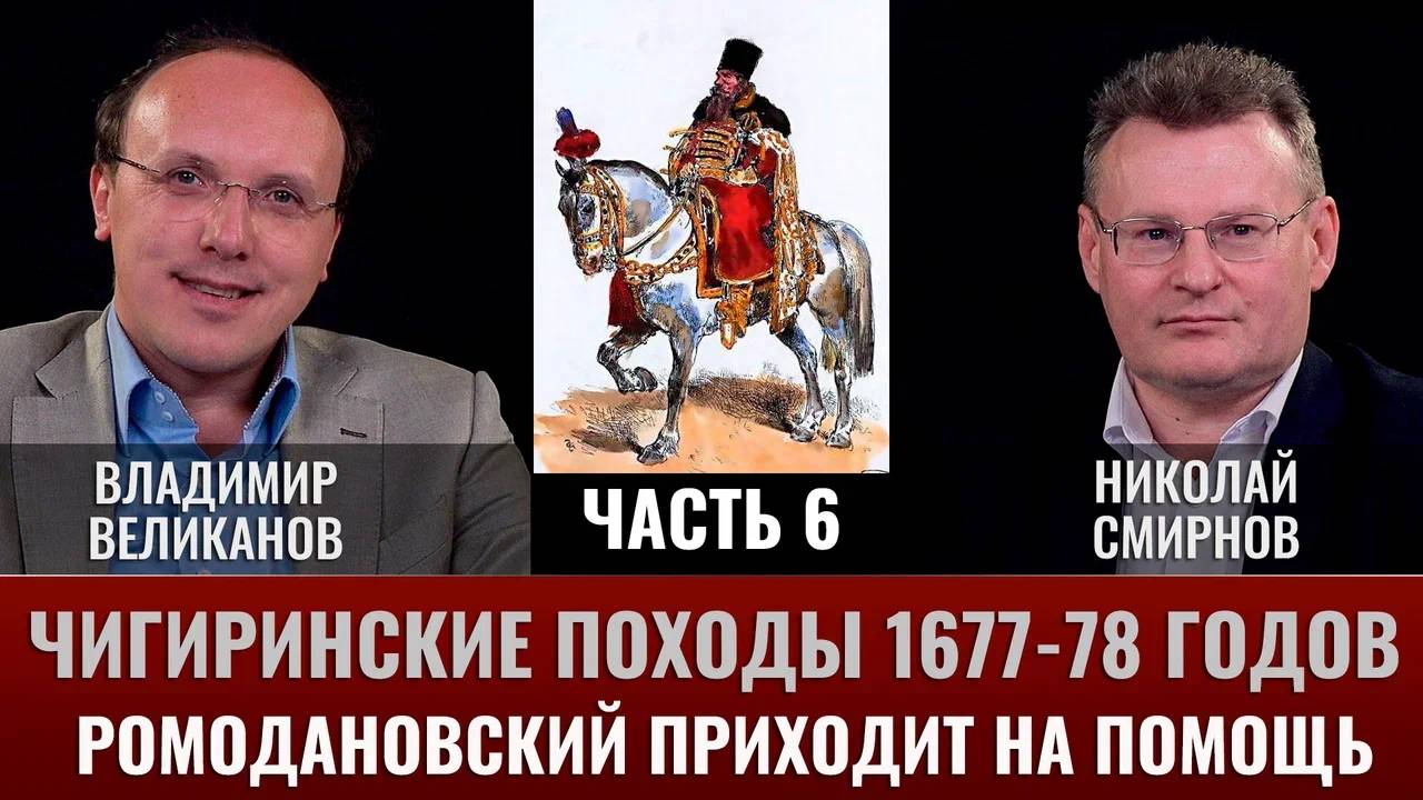 Владимир Великанов. Оборона Чигирина 1677 года. Часть 6. Ромодановский приходит на помощь