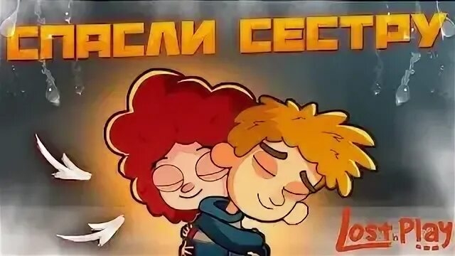Lost in Play спасаю сестру из замка