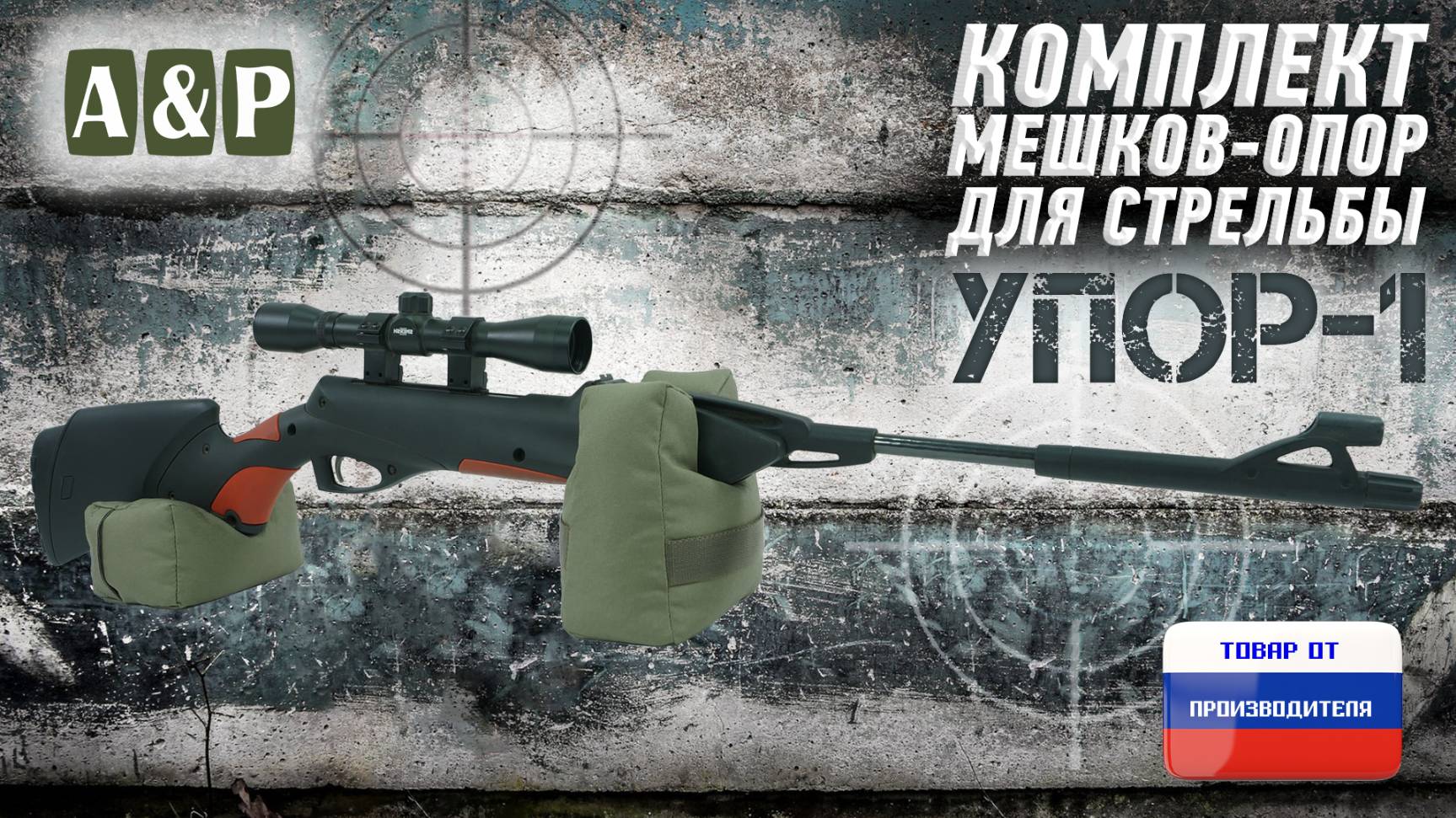 Комплект мешков-опор для стрельбы "Упор-1". Цвет: хаки. Промо-ролик.