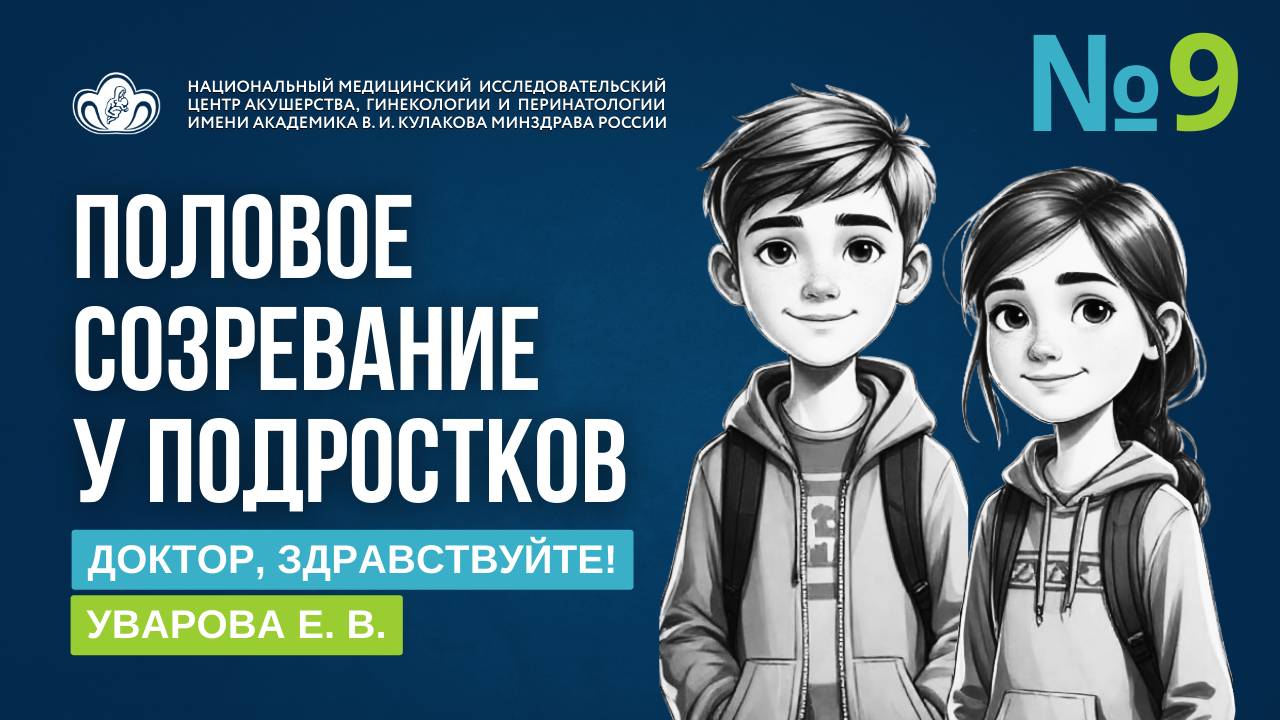 ВЫПУСК 9 | Отношения между подростками | Уварова Е.В. | Доктор, здравствуйте!